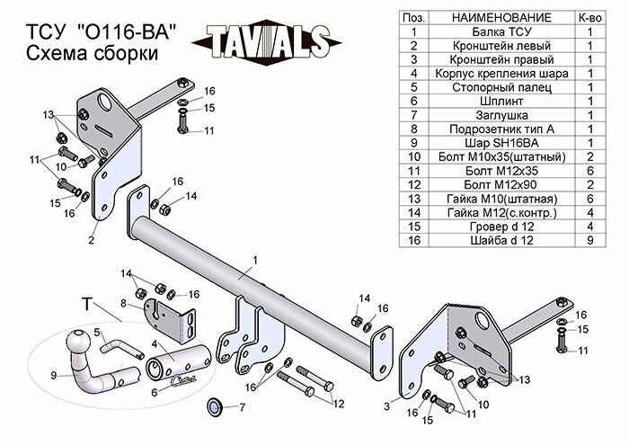 Фаркоп(прицепное) Tavials для OPEL MOKKA 2012-. (С быстросъемным шаром)(паспорт и сертификат в комплекте)(без электрики)T-O116-BA