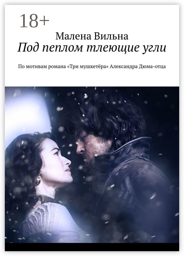 Под пеплом тлеющие угли