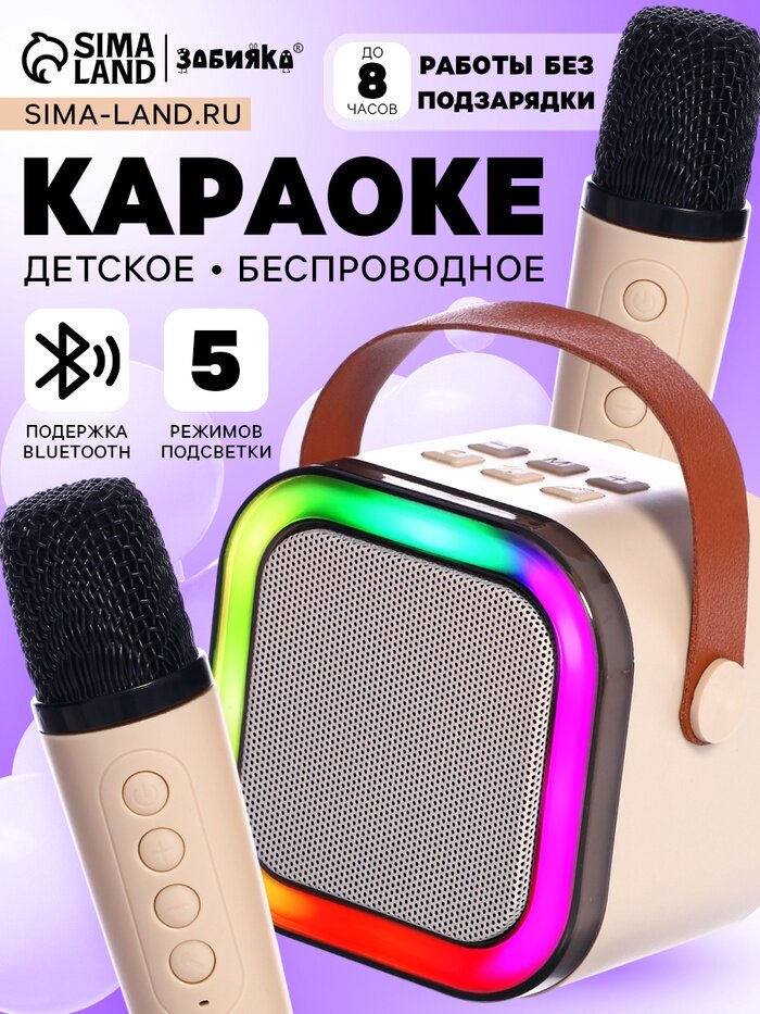 ZABIAKA Караоке детское беспроводное, 2 микрофона, bluetooth, 5 режимов подсветки, звук, свет, бежевый