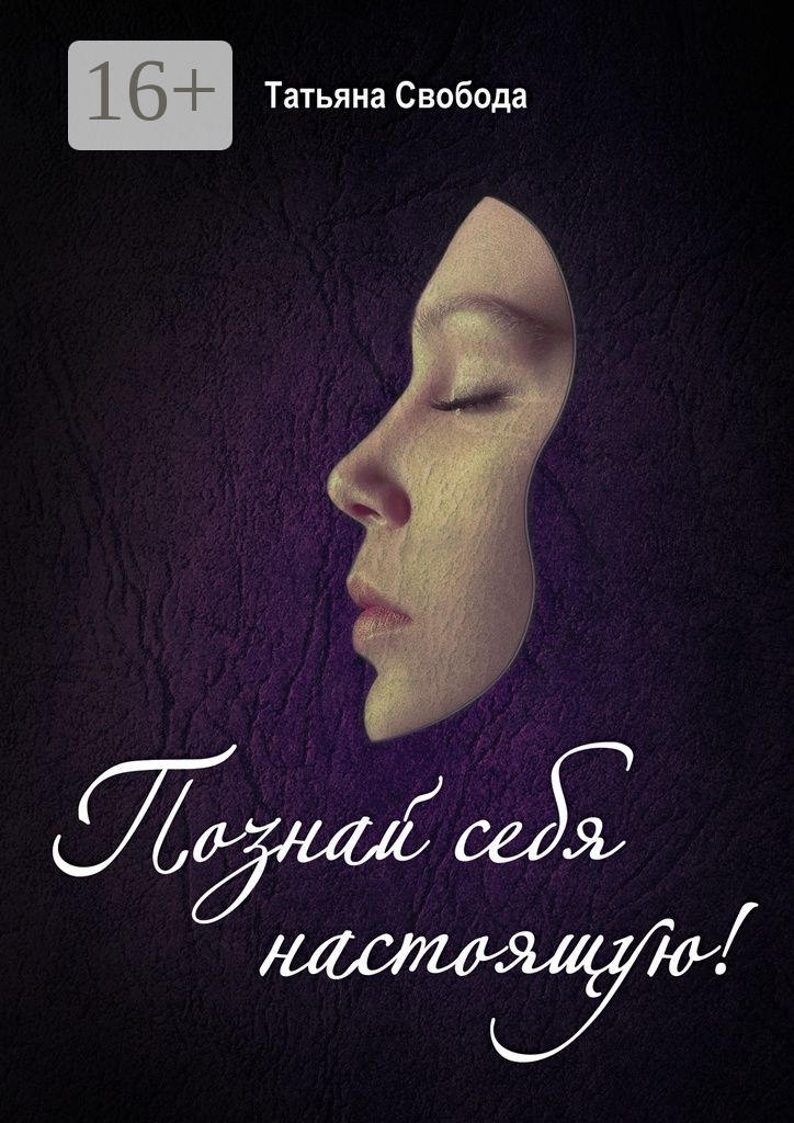Познай себя настоящую!