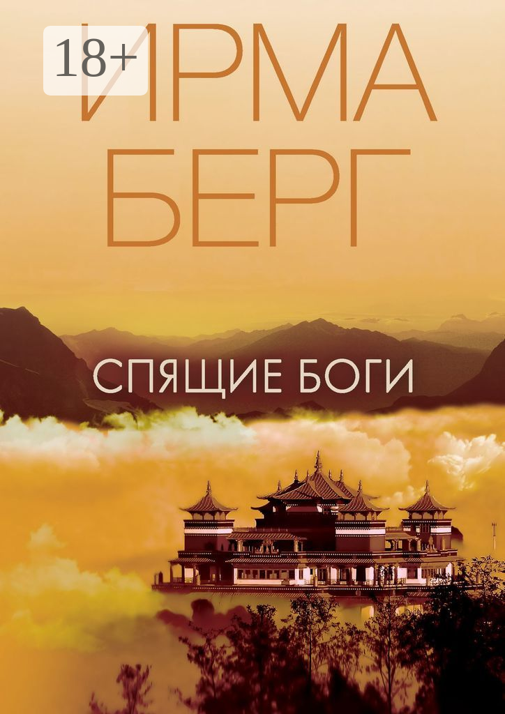 Спящие Боги
