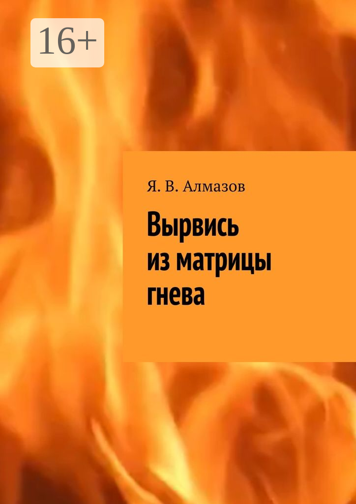 Вырвись из матрицы гнева