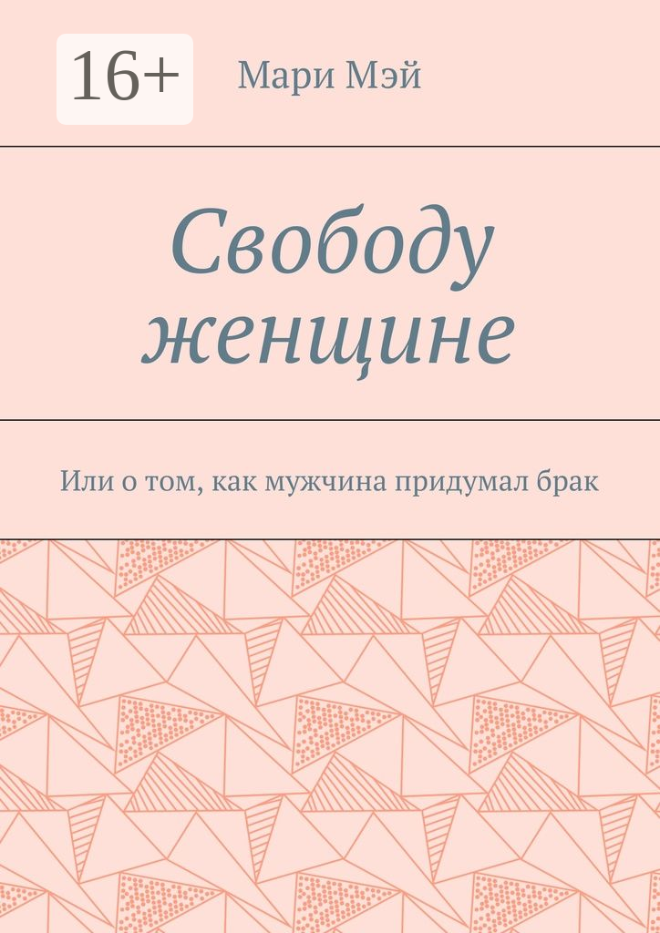 Свободу женщине