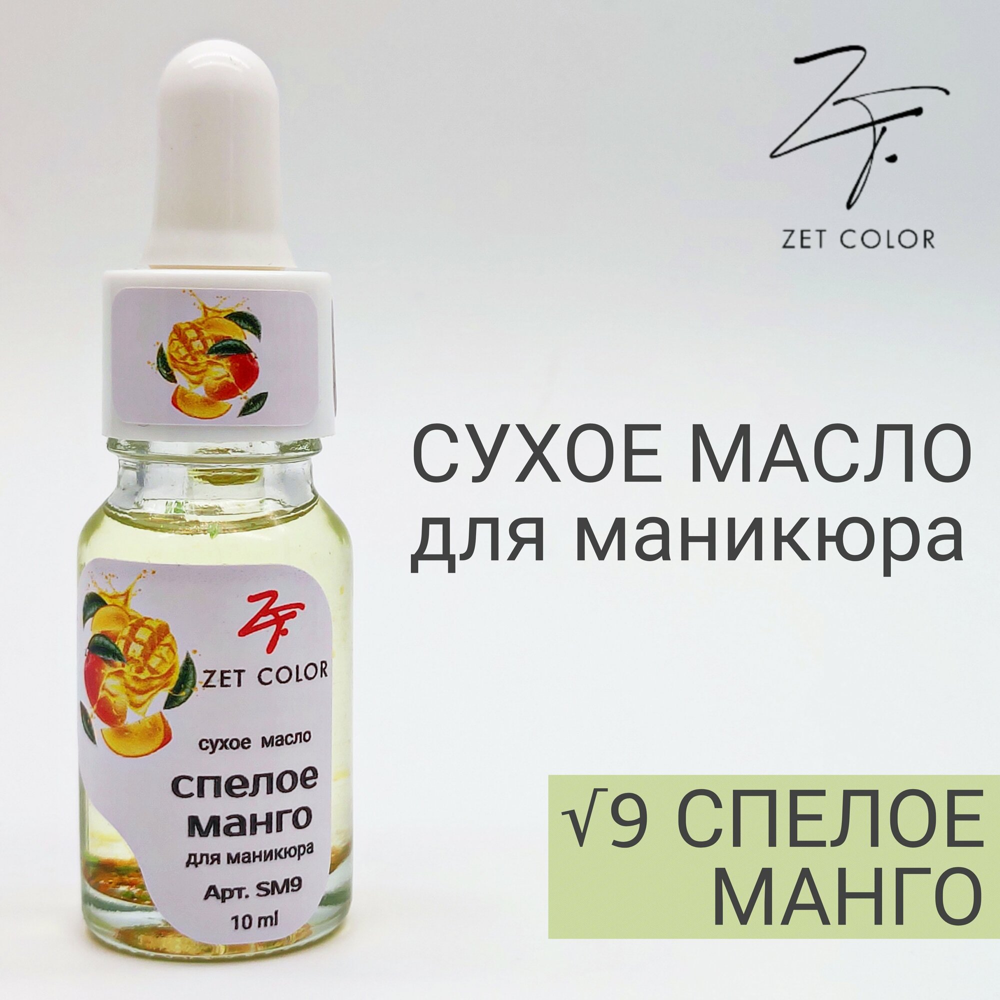 МАСЛО сухое "СПЕЛОЕ МАНГО" 10 мл - ZET COLOR