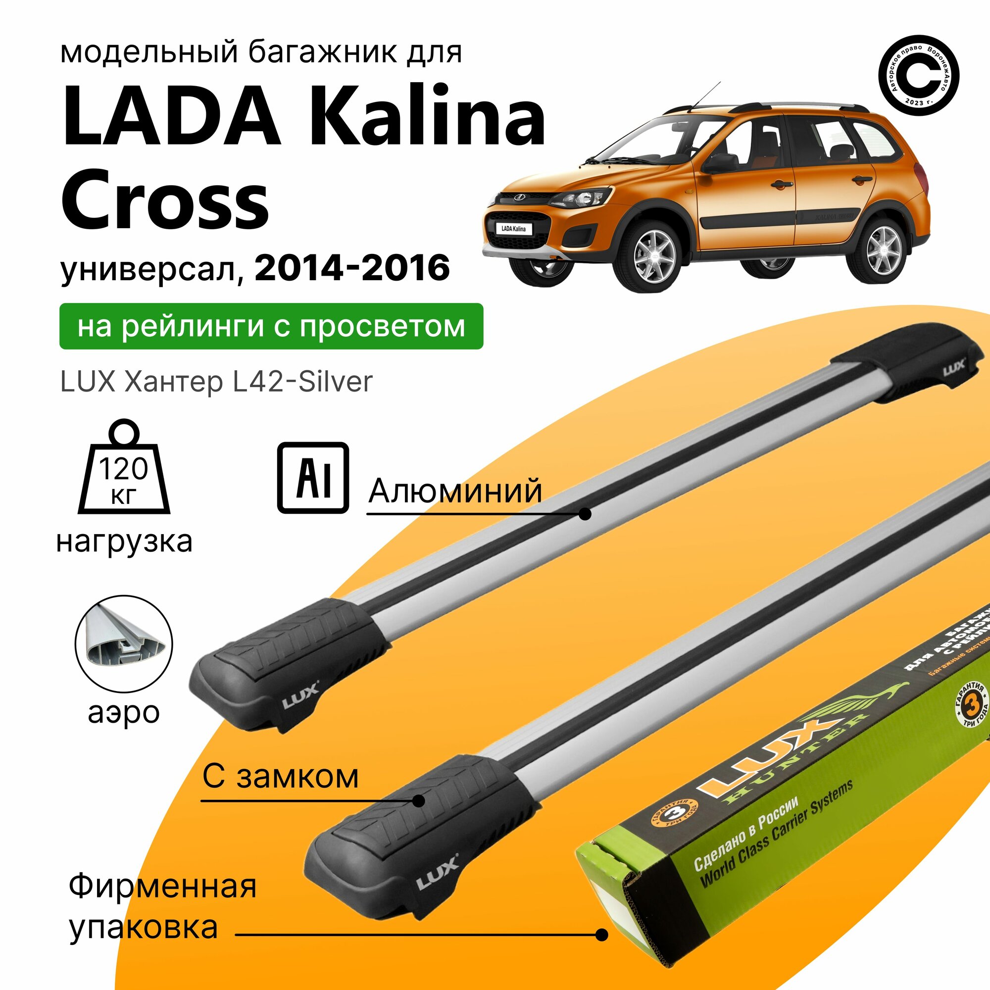 Багажник для Lada Kalina Cross хэтчбек с 2014-2016 (Лада Калина Кросс), LUX Хантер Silver, на рейлинги с просветом, (поперечины и упоры)