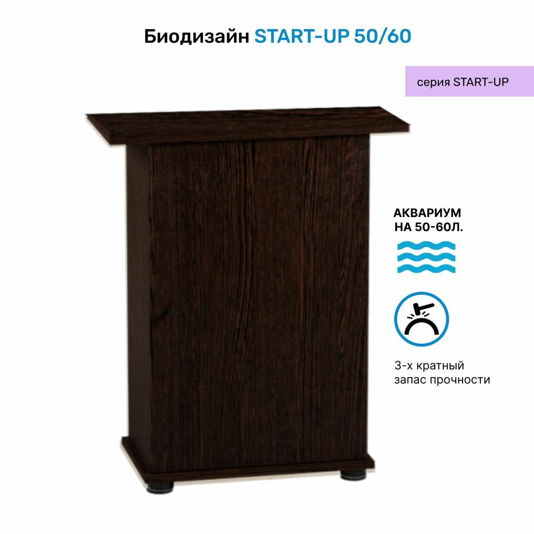 Тумба под аквариум Biodesign START-UP 50/60 (венге) ЛДСП 60х27,5х73 см