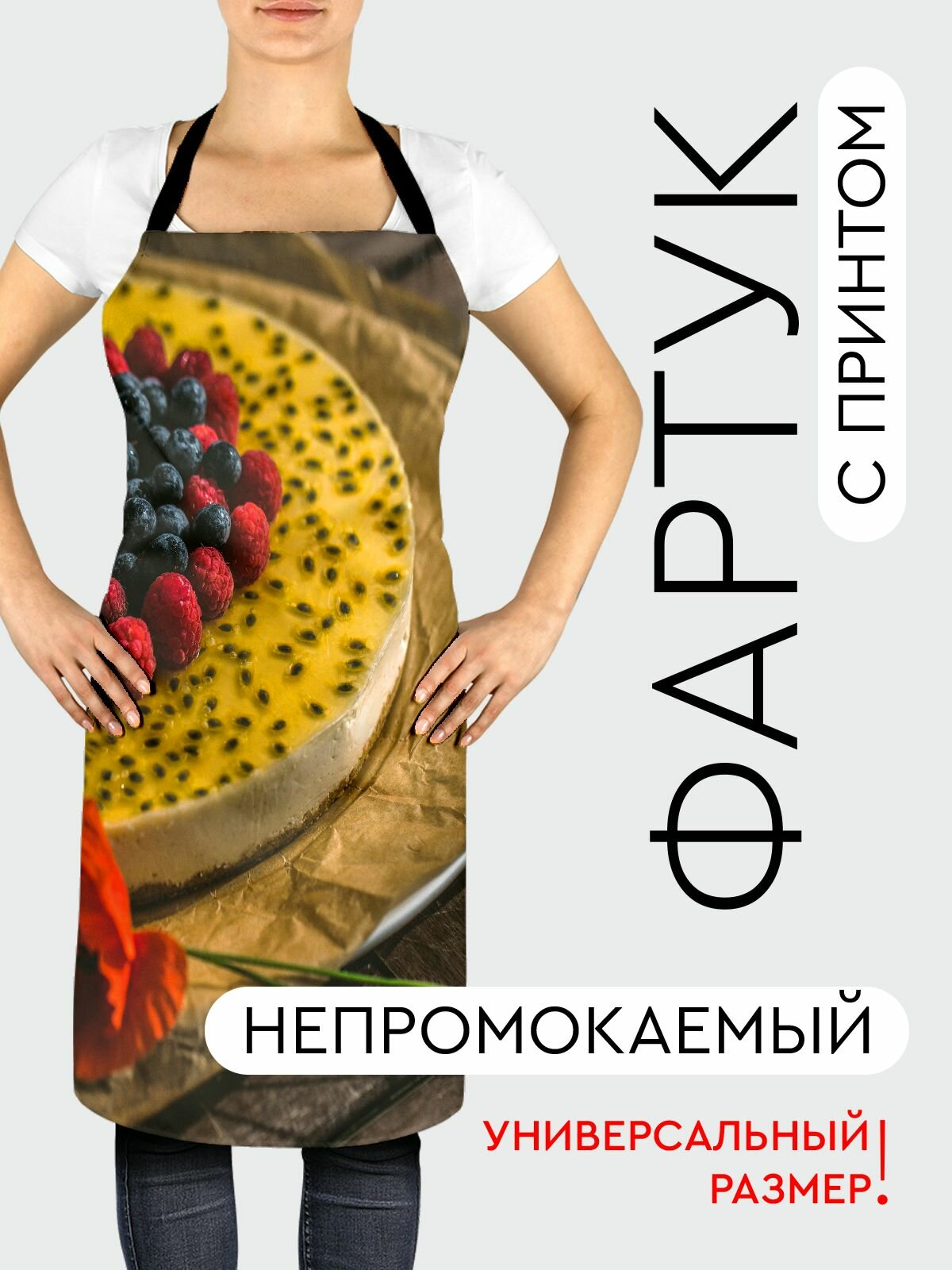 Фартук кухонный, универсальный размер, с водоотталкивающей пропиткой / Еда / торт / малина