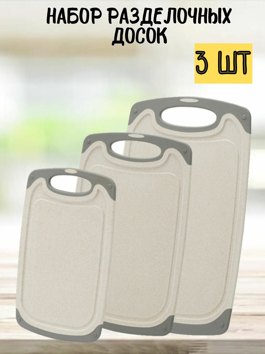 Набор разделочных досок