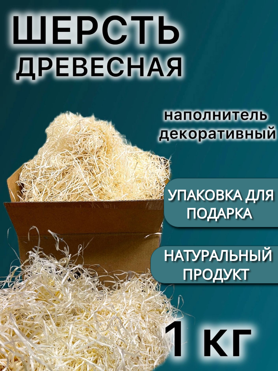 Шерсть древесная, наполнитель для подарков, наполнитель древесный, 1 кг