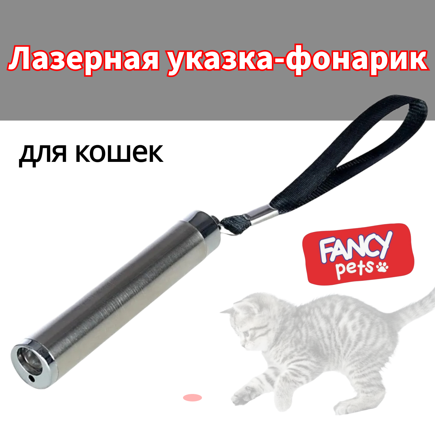 Fancy Pets Игрушка для кошек Лазерная указка-фонарик 8,5х1,5х1,5см