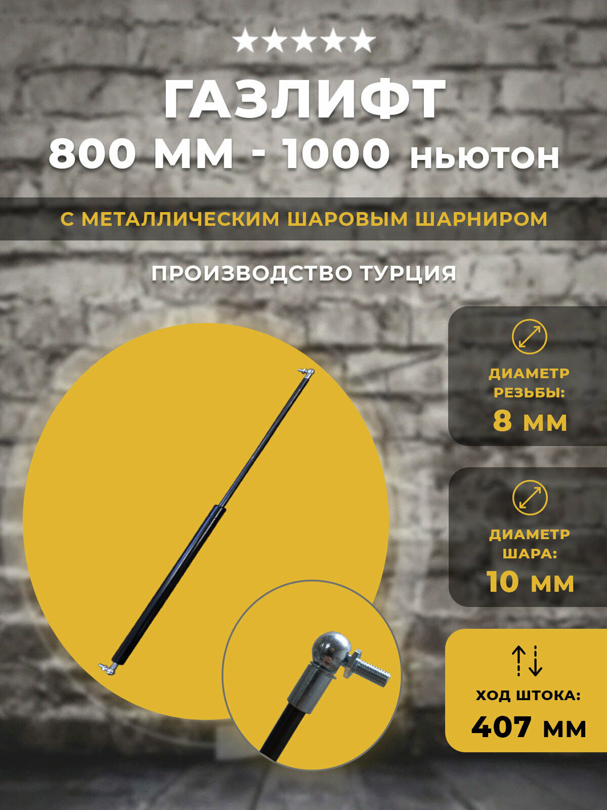 Газлифт 800 мм 1000N шток 407мм под шарик, 1 шт