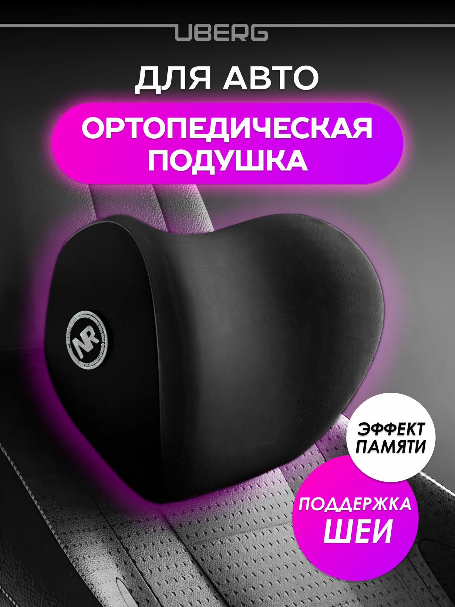 Автомобильная ортопедическая подушка для шеи и поясницы, универсальная анатомическая поддержка на подголовник, комфорт в дороге для водителя и пассажиров