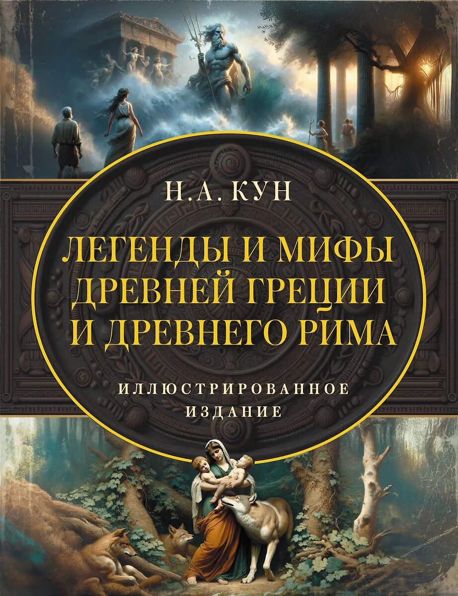 Книга АСТ Легенды и мифы Древней Греции и Древнего Рима. Самое полное оригинальное издание. Кун Н. А, 2025