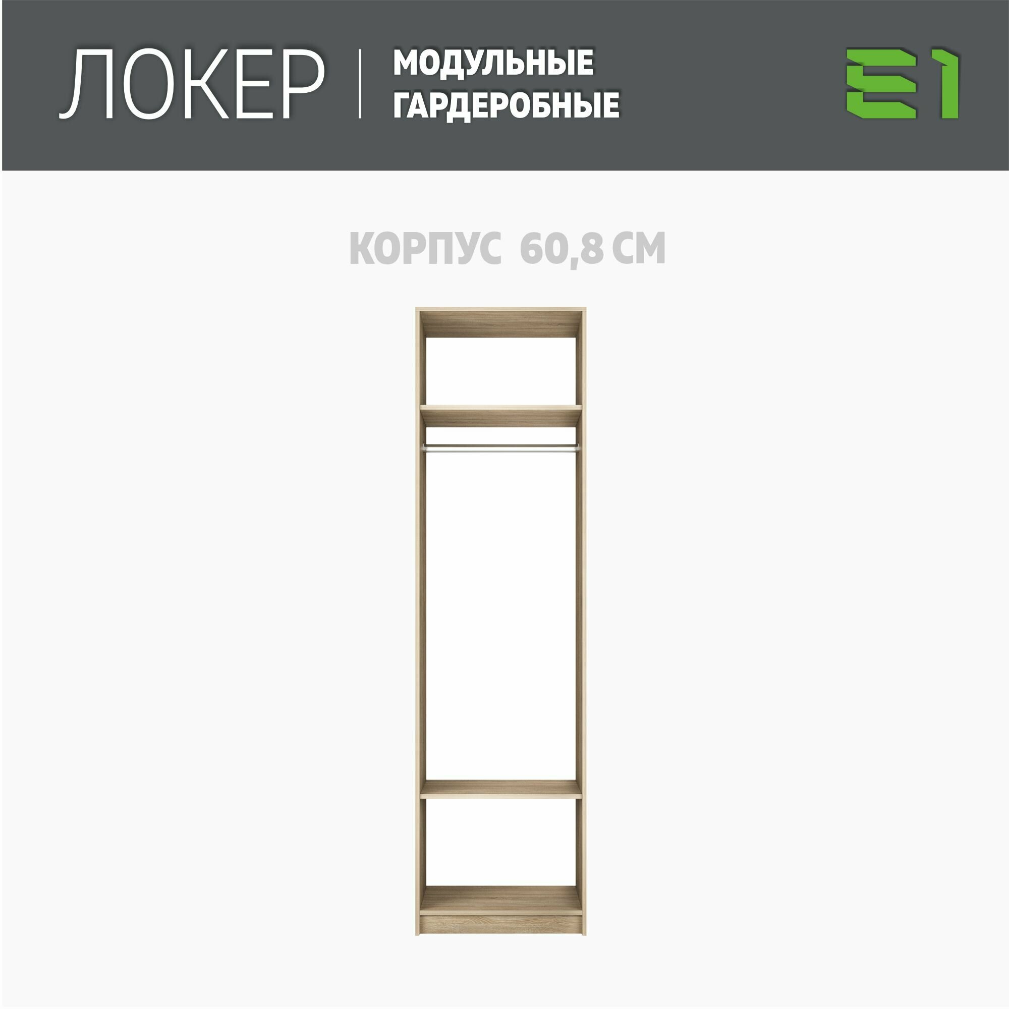 Модуль прямой, 61x51x220, Мебельная компания Е1, Сонома