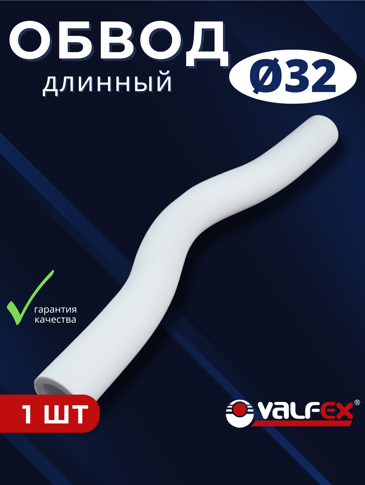Обвод (колено) длинный 32 (Valfex) 1шт.
