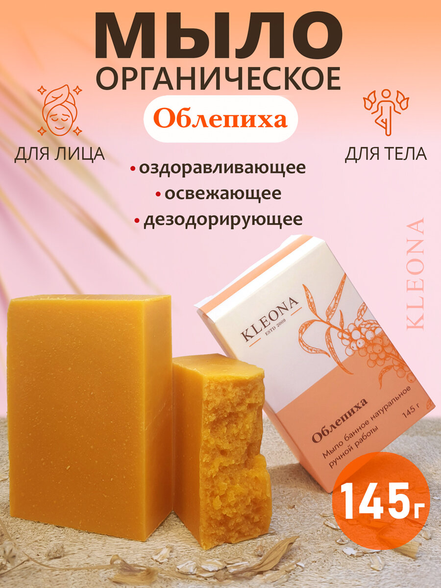 Мыло туалетное натуральное Облепиха с маслом, KLEONA, 145 гр