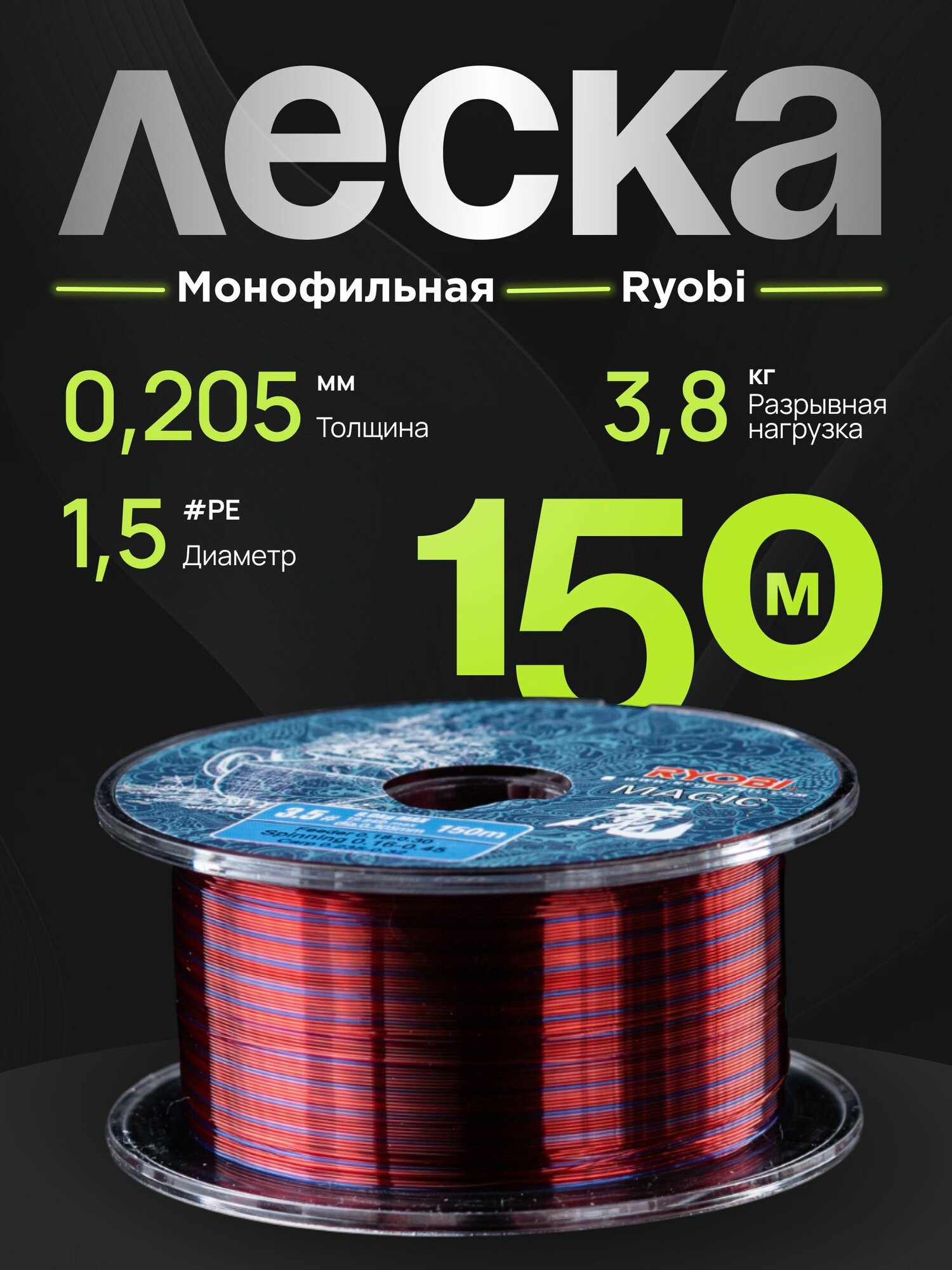 Монофильная оригинальная леска RYOBI на щуку, окуня для спиннинга 150 м 0.205 mm, test 3.8 kg RYLN07, калиброванная