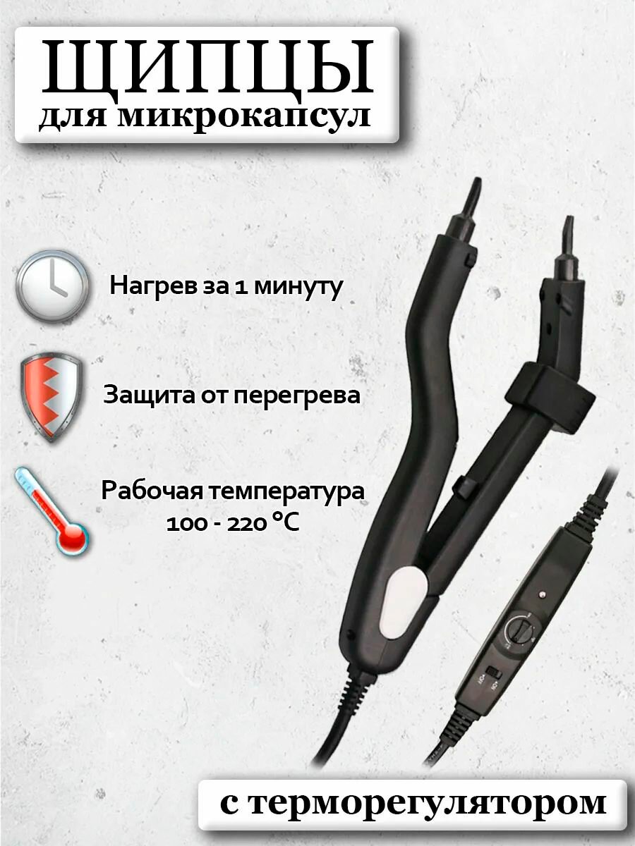 Щипцы для наращивания волос