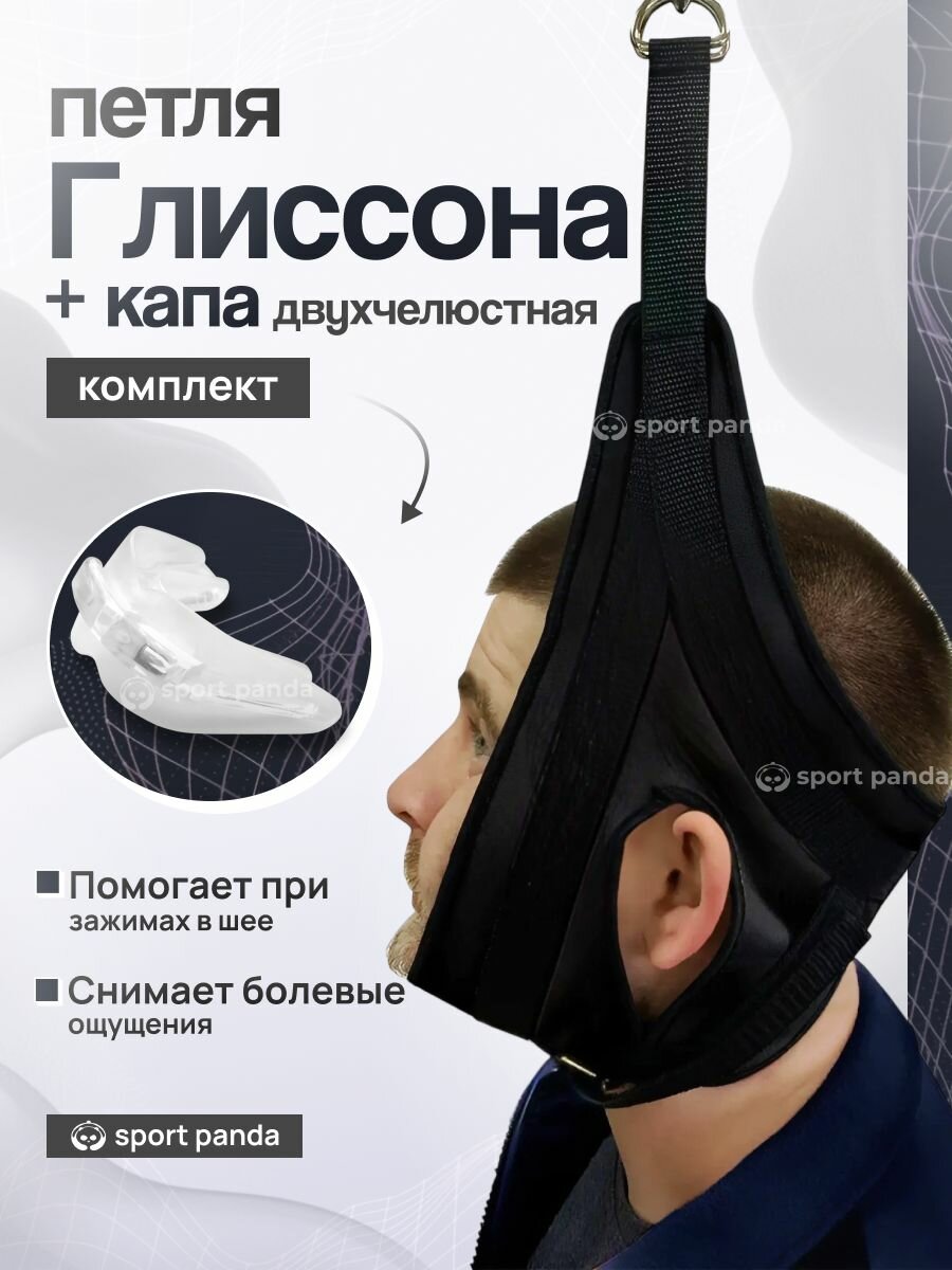Усиленная Петля Глиссона SP Comfort + Капа двухчелюстная "Double", тренажер для шеи, для турника, для двери (без крепления)