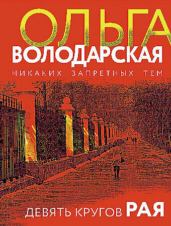 Девять кругов рая, изд: Эксмо, авт: Ольга Володарская, серия: Никаких запретных тем! Остросюжетная проза О. Володарской. Новое оформление (обложка)