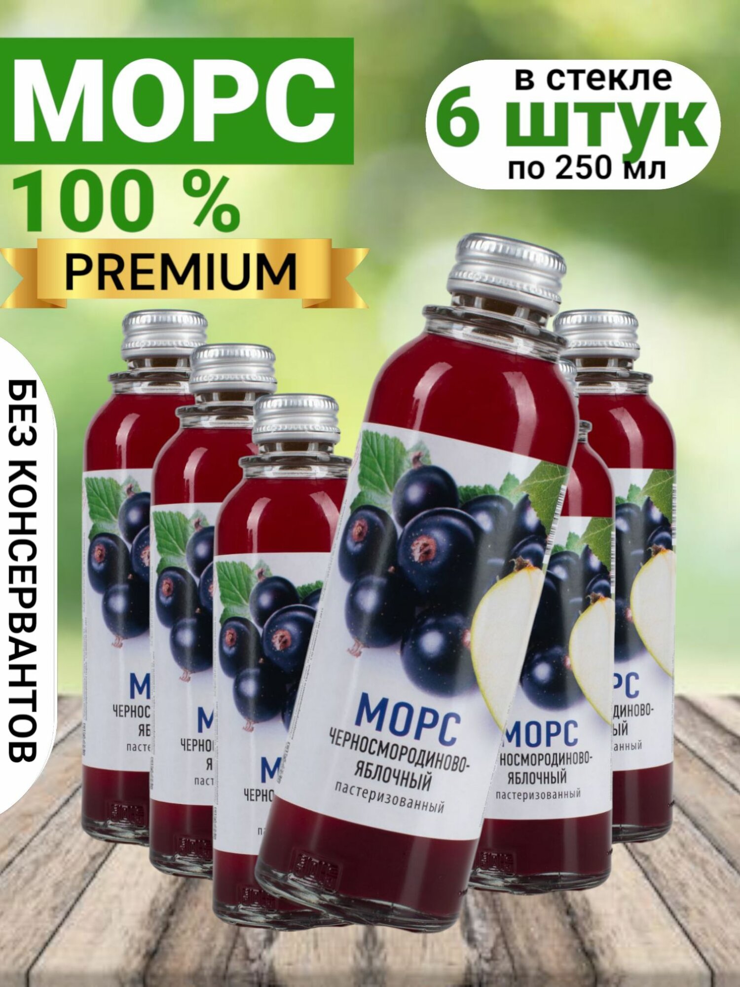 Морс черная смородина и яблоко в стекле, 6 шт по 250 мл, 24 вкуса, Россия