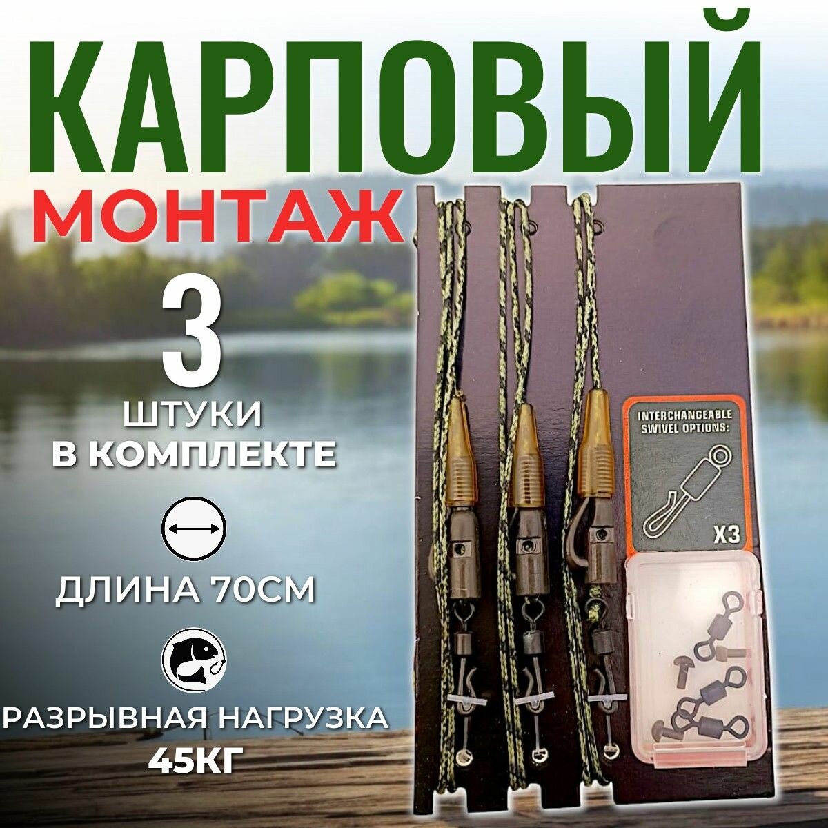 Готовый карповый монтаж-поводок 70 см 3 шт в наборе