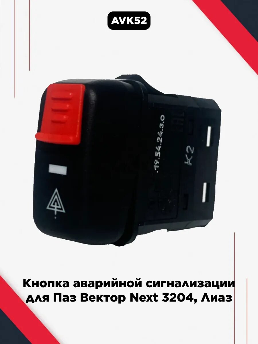 Кнопка аварийной сигнализации для Паз Вектор Next 3204, Лиаз