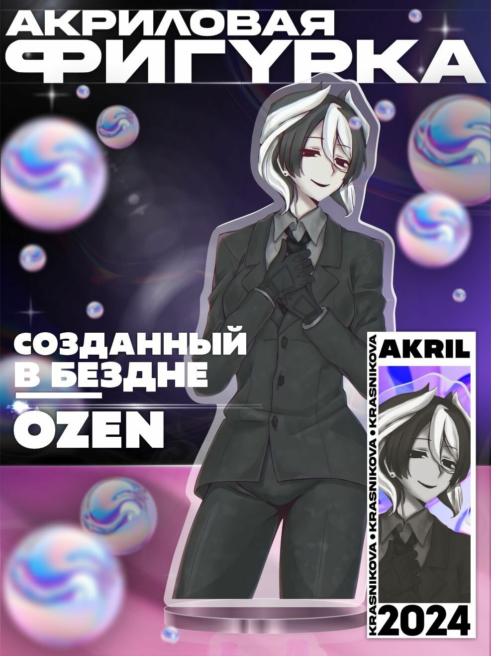 Акриловая фигурка Созданный в бездне Озен