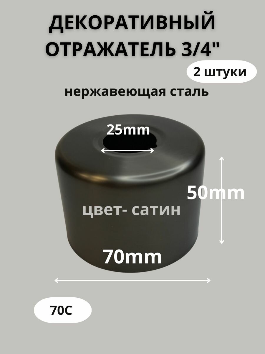 Отражатель (чашка) глубокий для смесителя и полотенцесушителя 3/4" (25мм.) цвет темный сатин (пара: 2 шт.)