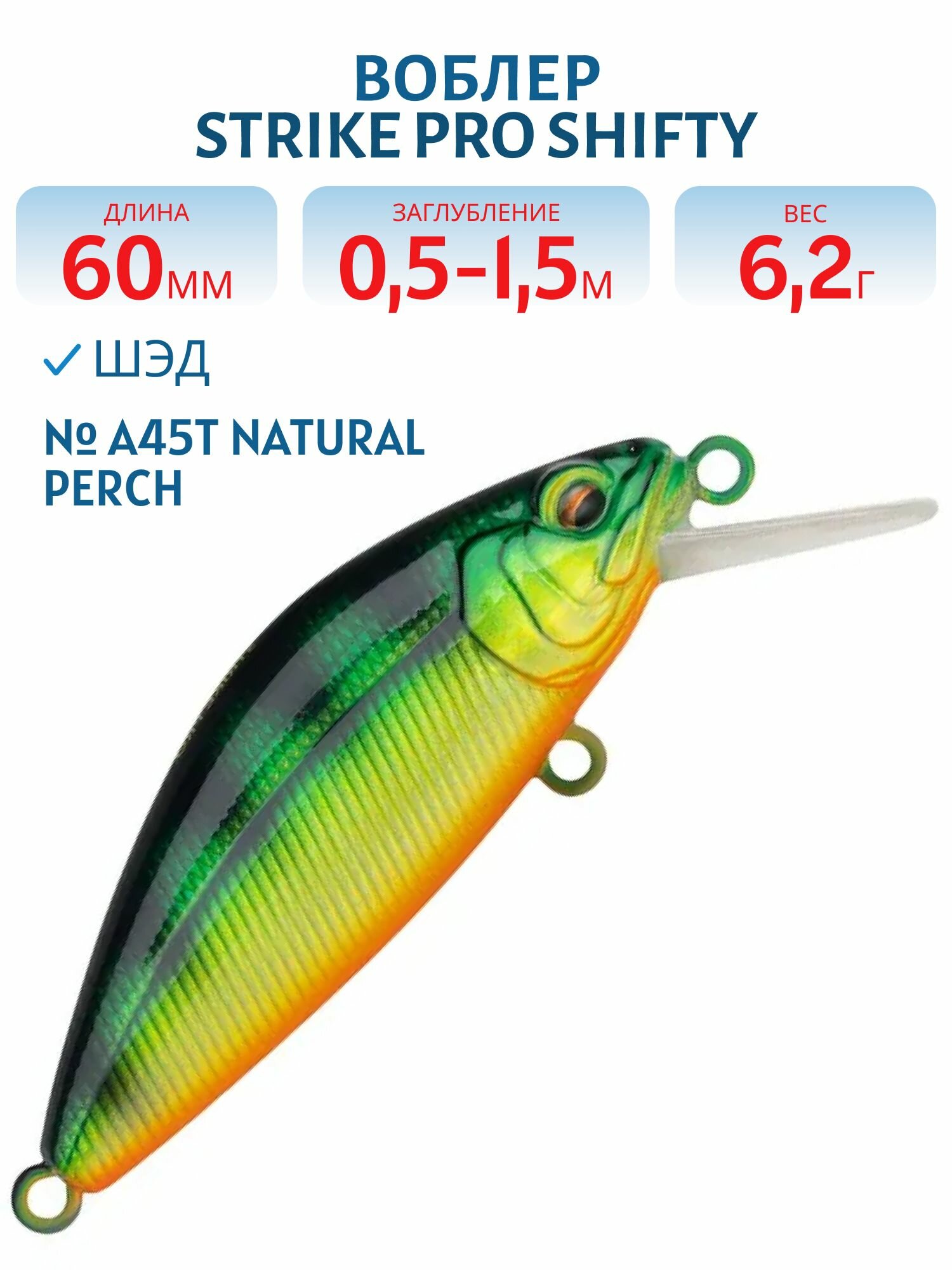 Воблер Шэд Strike Pro Shifty Shad 60SP, 60 мм, 6,2 гр, Нейтральный, цвет A45T Natural Perch