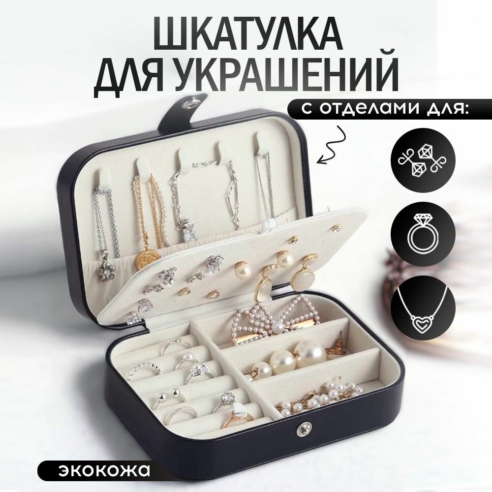 Шкатулка Hovnika, для украшений, прозрачная крышка, разделение на отделения