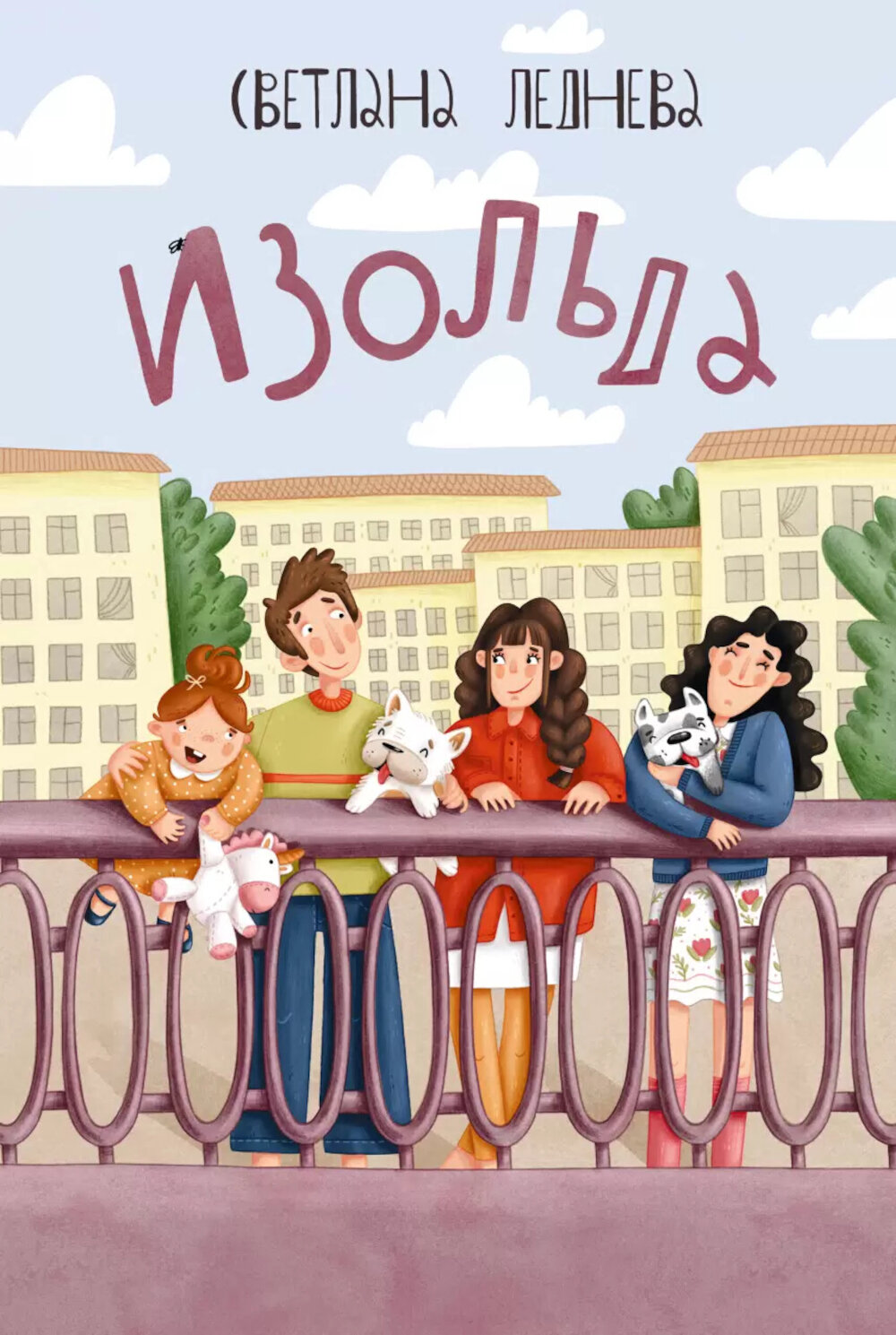 Изольда. Леднева С. Пять четвертей