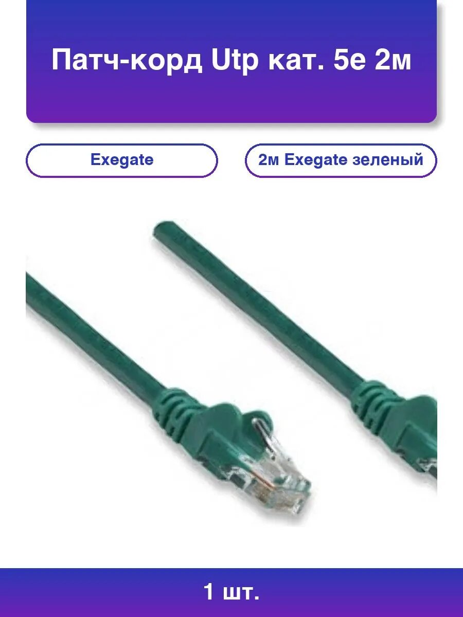 1шт. Патч-корд Utp кат. 5e 2м зеленый