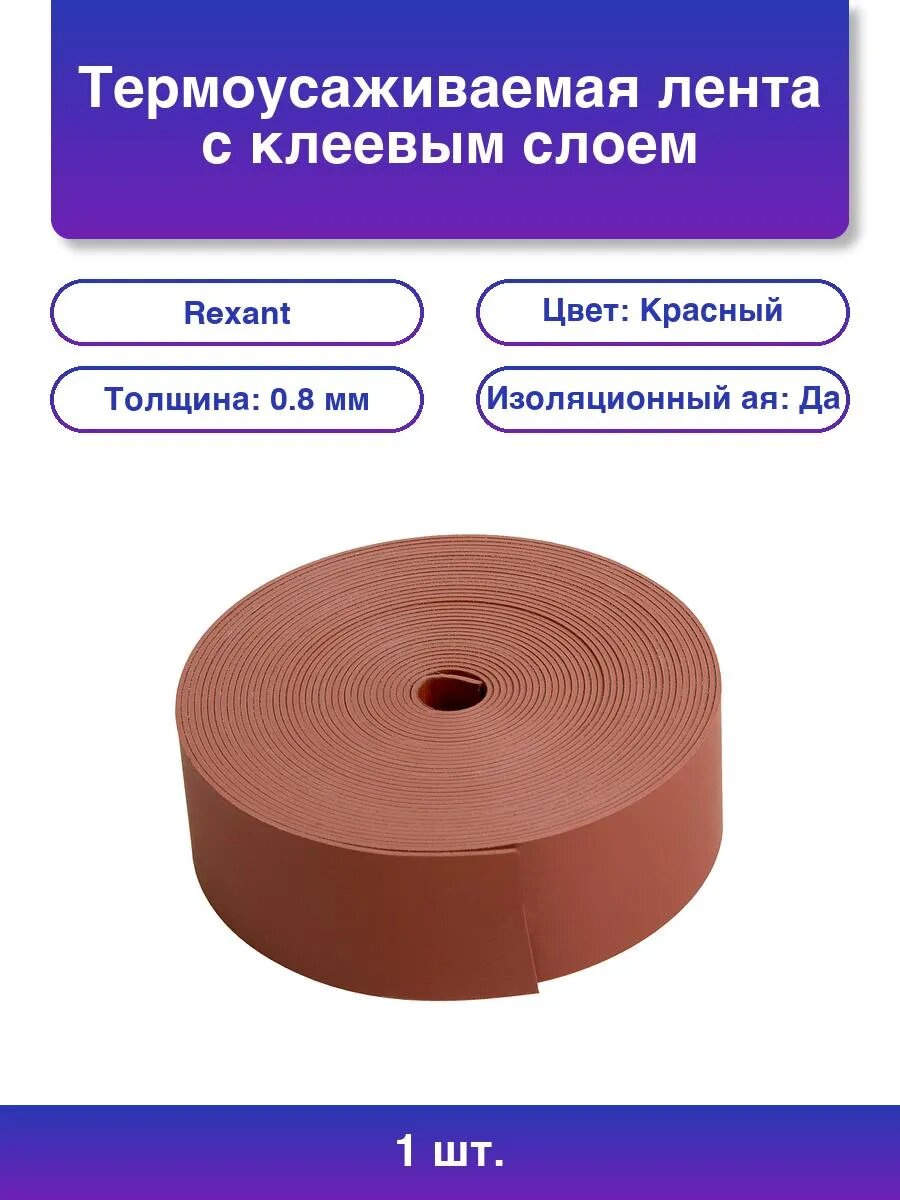 1шт. Тeрмоусаживаемая лента с клеевым слоем 25 мм х 0,8 мм