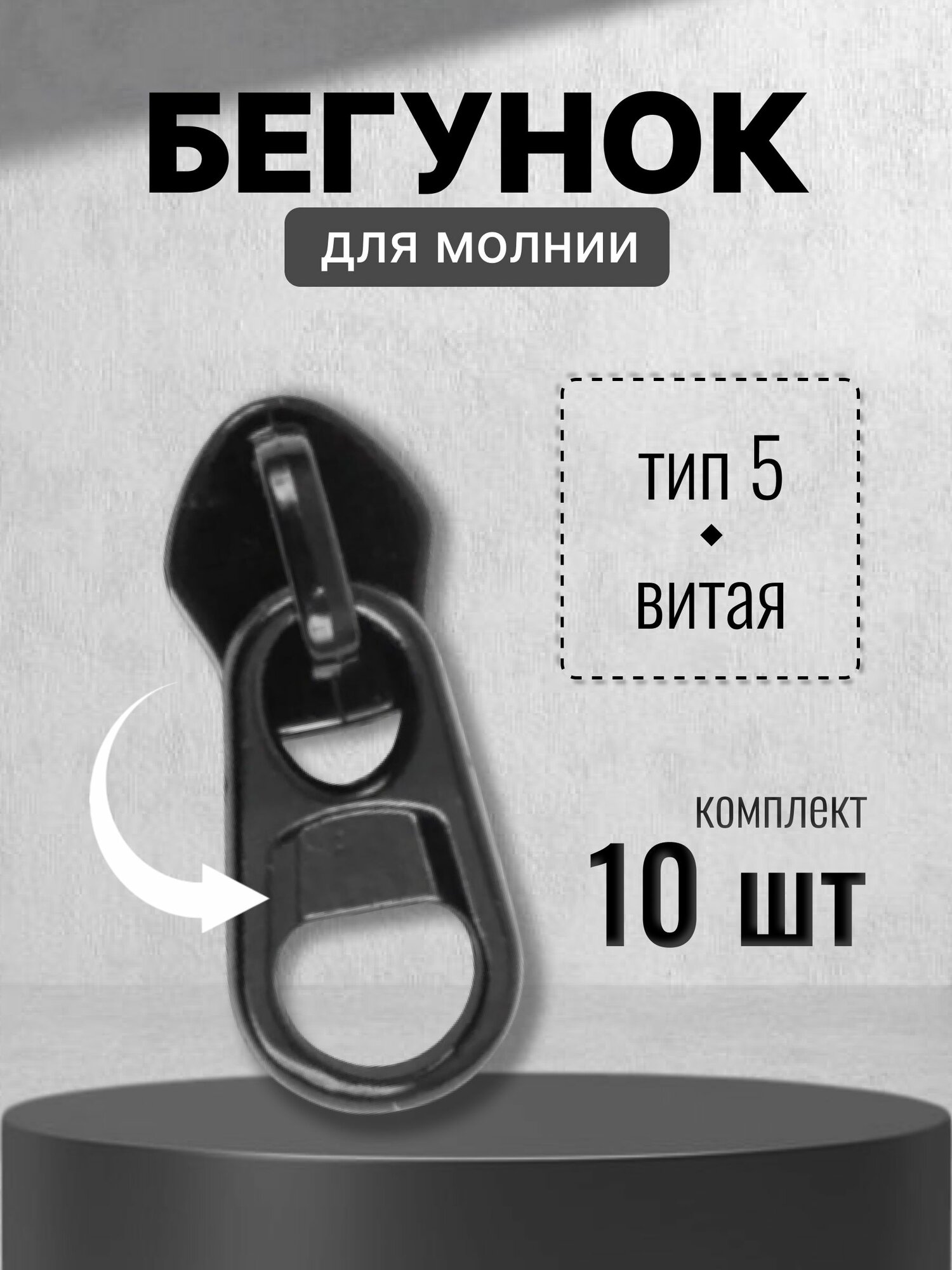 Бегунок для рулонной витой молнии (спираль) тип 5 металл, черный, 10 шт, вид 3