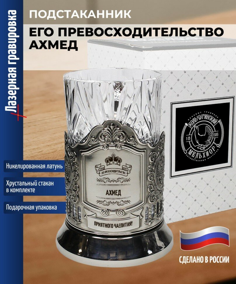 Кольчугинский мельхиор Подстаканник "Его превосходительство Ахмед" со стаканом