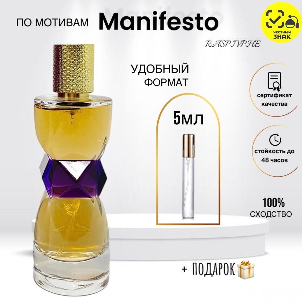 Парфюмерная вода, по мотивам Manifesto, перезаполняемая, флакон 5 мл
