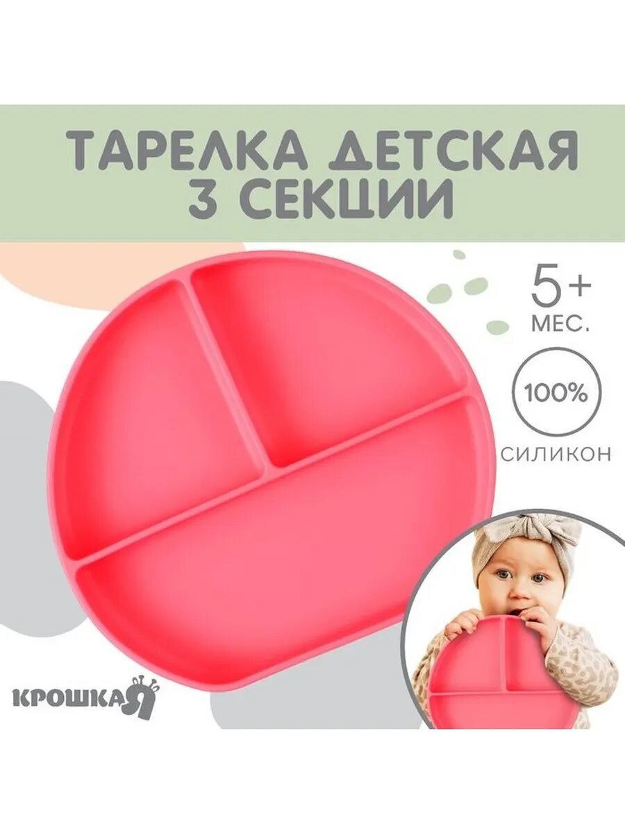 Тарелка детская 3 секции на присоске, Крошка Я, 20,5х19х3, р