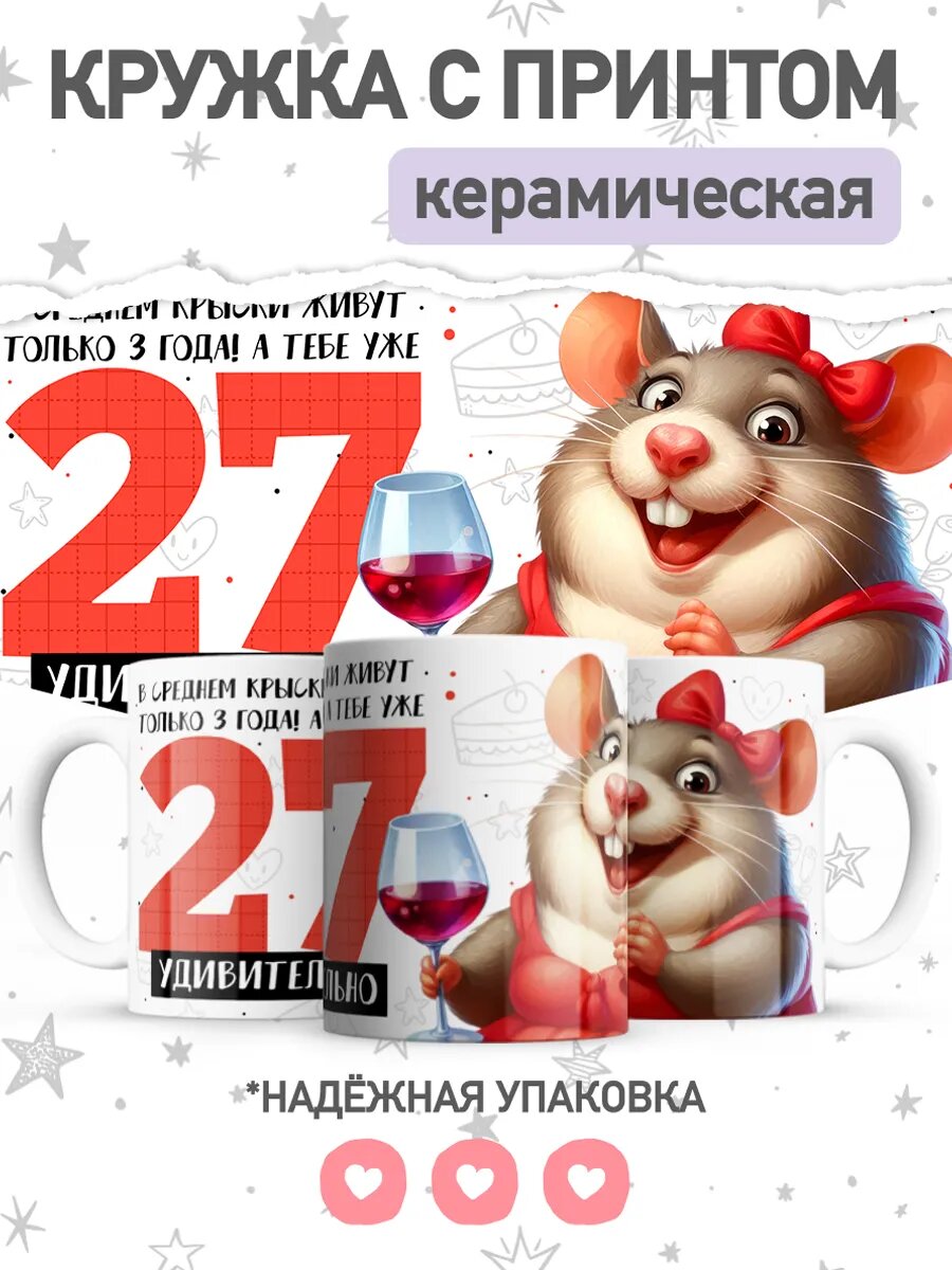 Кружка от jojo print с приколом крыса, подарок на 27 лет, 330мл, керамическая