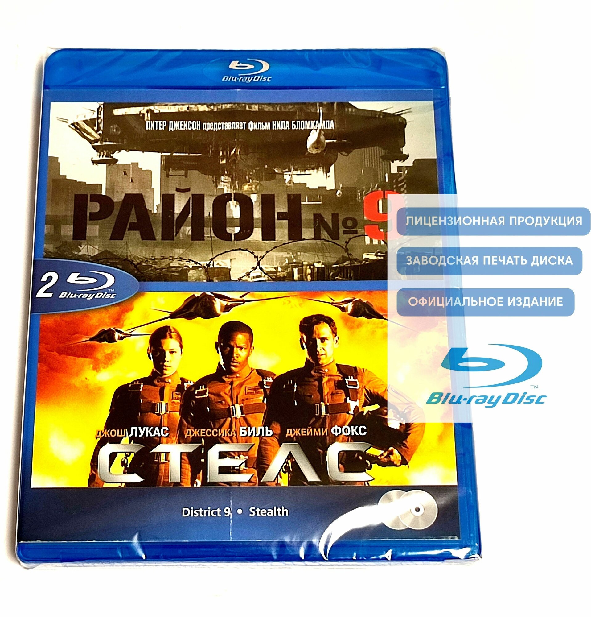 Фильмы. Стелс / Район №9 (2005-2009, 2 Blu-ray диска) фантастика, триллер, боевик / 16+