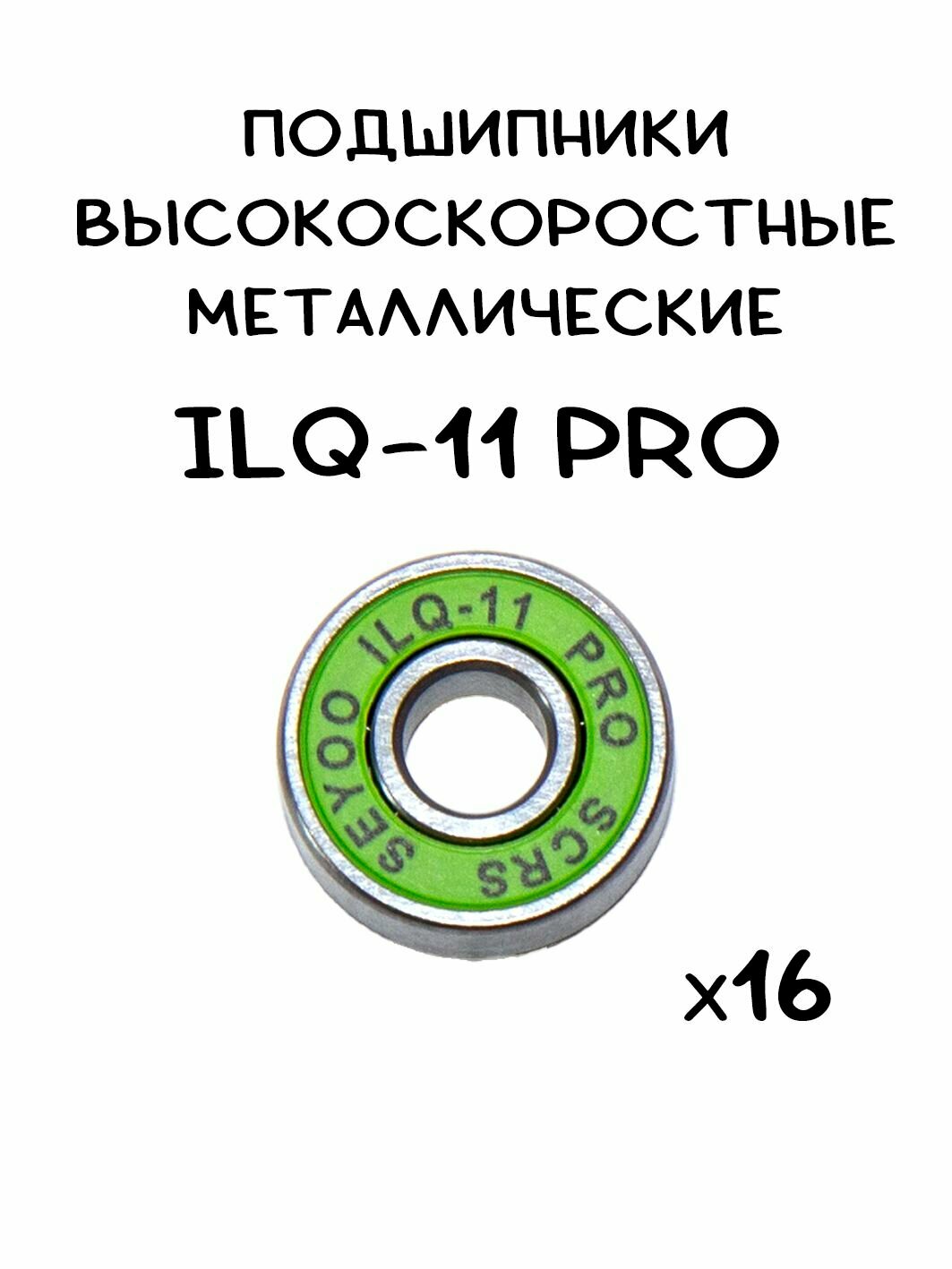 Подшипники высокоскоростные, металлические; Seyoo ILQ-11 PRO SCRS x 16 штук для роликов зеленые