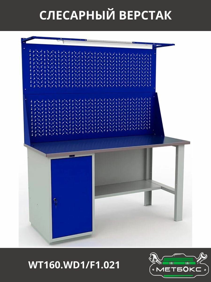 Верстак однотумбовый слесарный Практик Profi W WT160. WD1/F1.021 (с двумя перфорированными экранами и подсветкой, 1600 мм, для слесаря, школы, гаража, универсальный)
