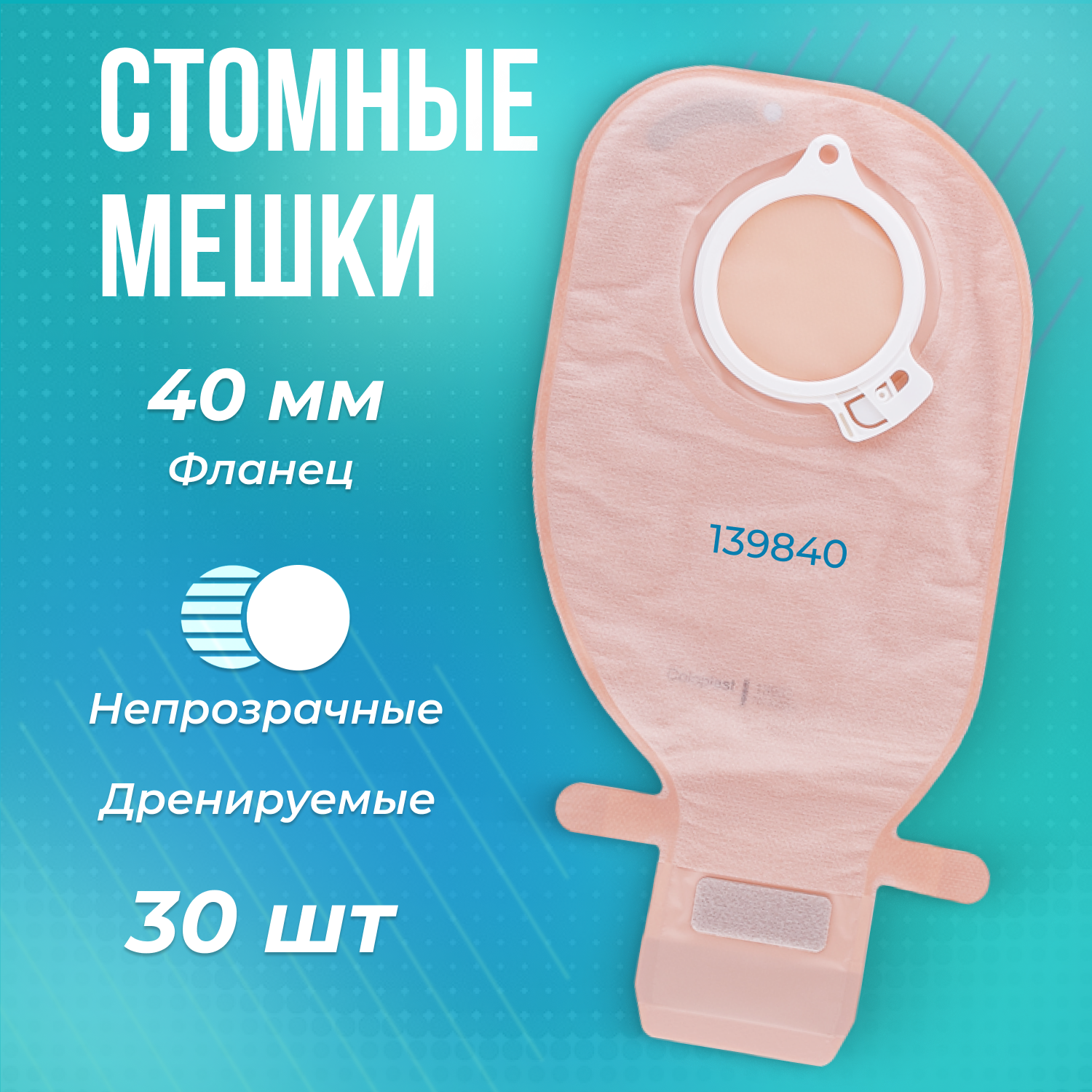 13984 Стомные мешки дренируемые фланец 40мм 30шт Coloplast Alterna Free