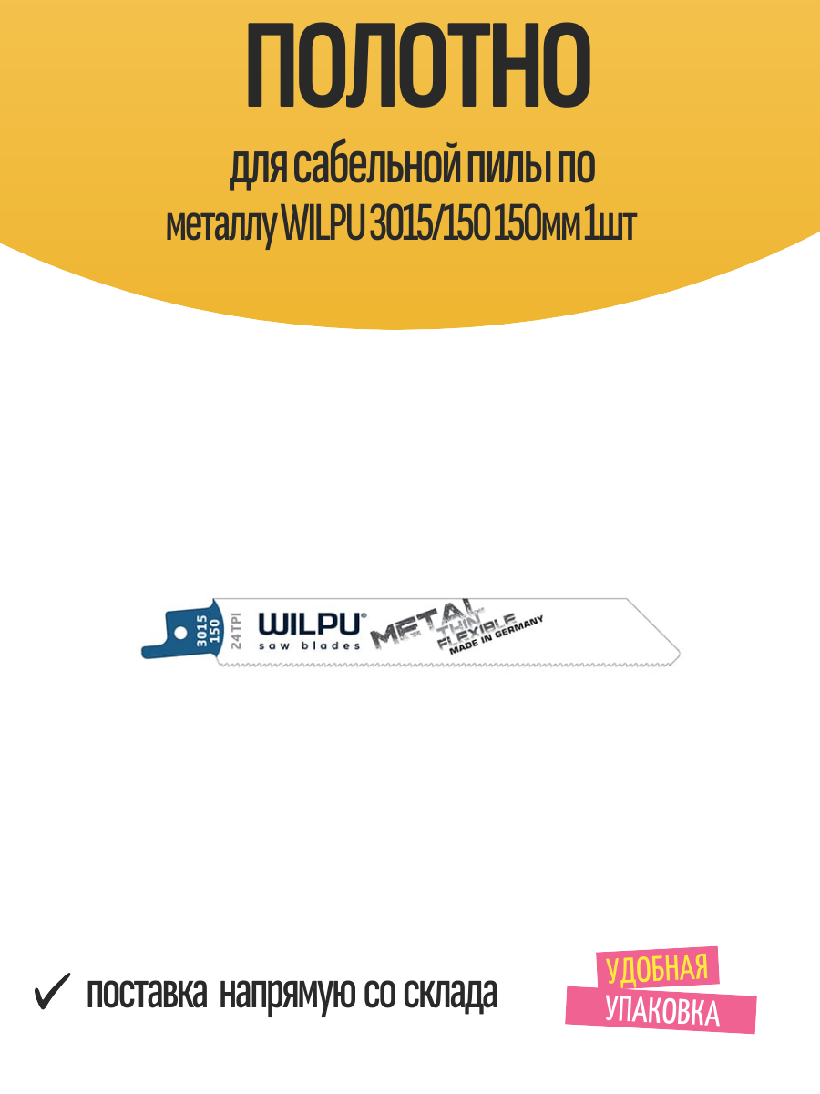 Полотно для сабельной пилы по металлу WILPU 3015/150 150мм 1шт