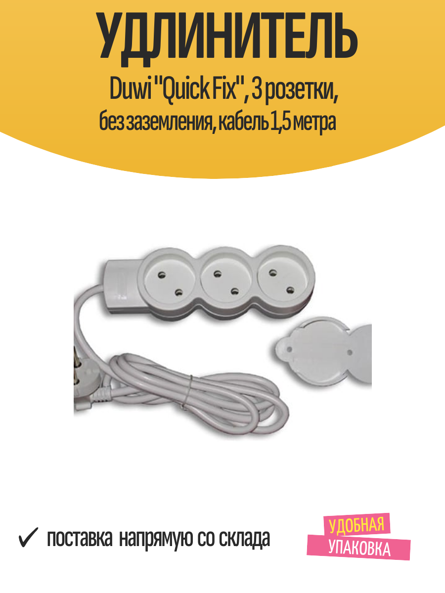 Удлинитель Duwi "Quick Fix", 3 розетки, без заземления, кабель 1,5 метра