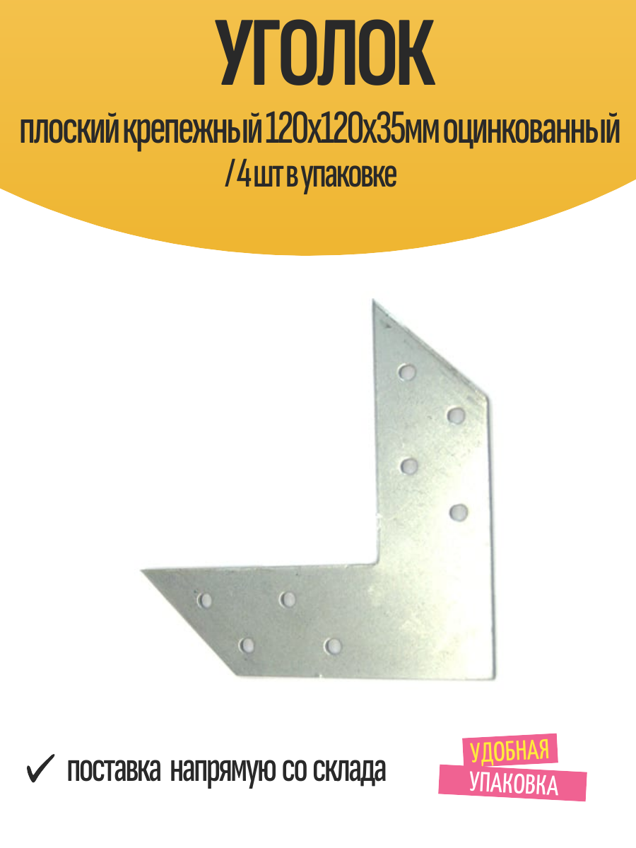 Уголок плоский крепежный 120x120x35мм оцинкованный / 4 шт в упаковке