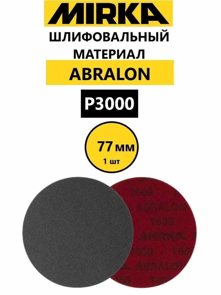 Mirka Abralon 77 мм, P3000, 1 шт, Шлифовальный материал на поролоновой основе