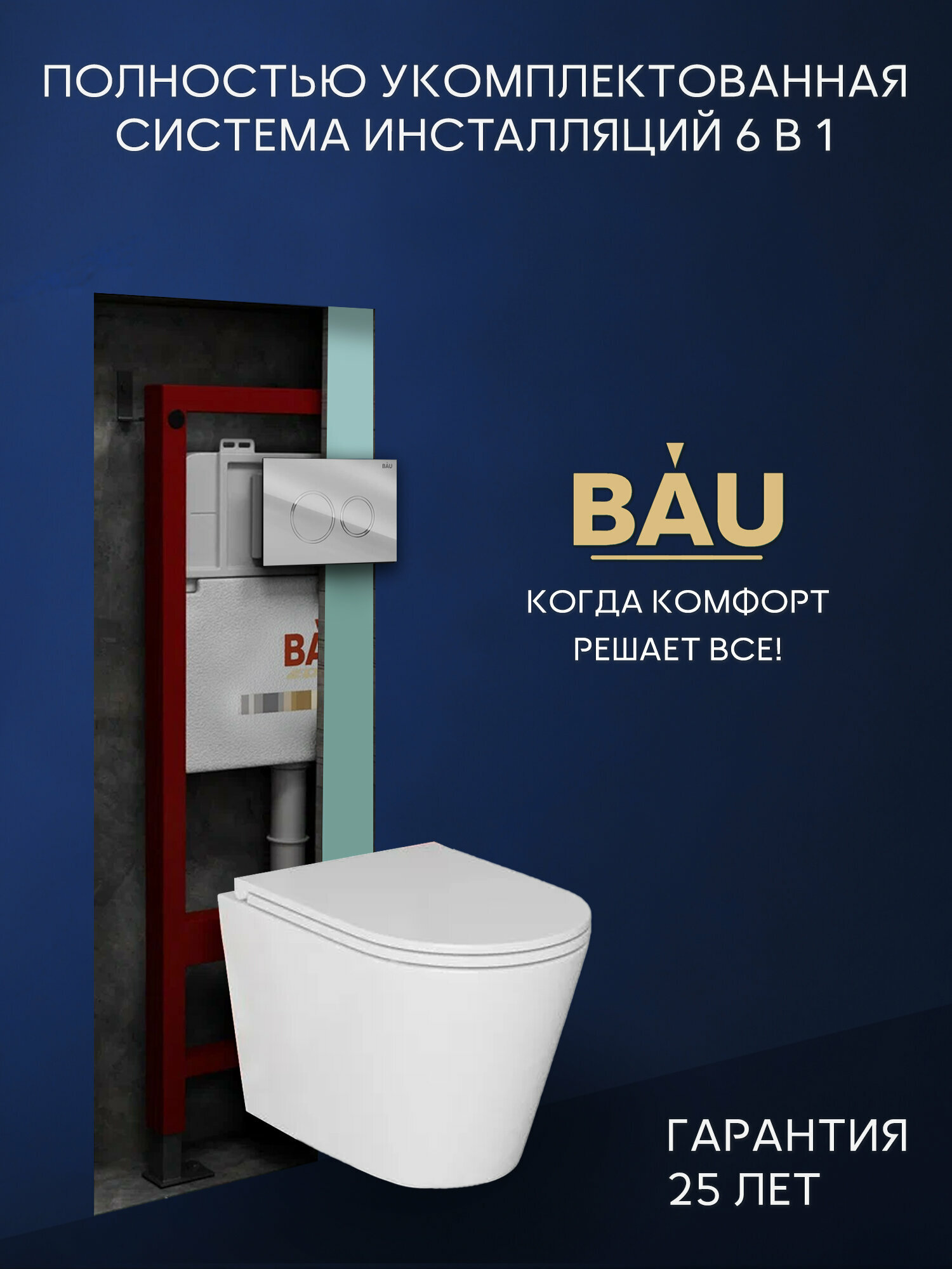 Комплект BAU 6 в 1: инсталляция BAU PRO, унитаз подвесной торнадо Bau Nimb Hurricane-3, сиденье дюропласт микролифт, клавиша BAU Dream, хром