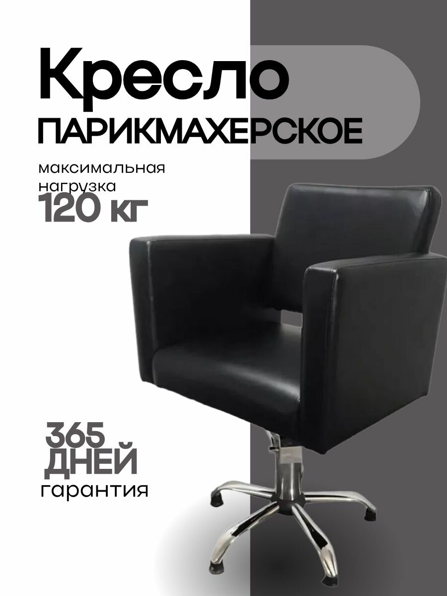 Парикмахерское кресло для клиента
