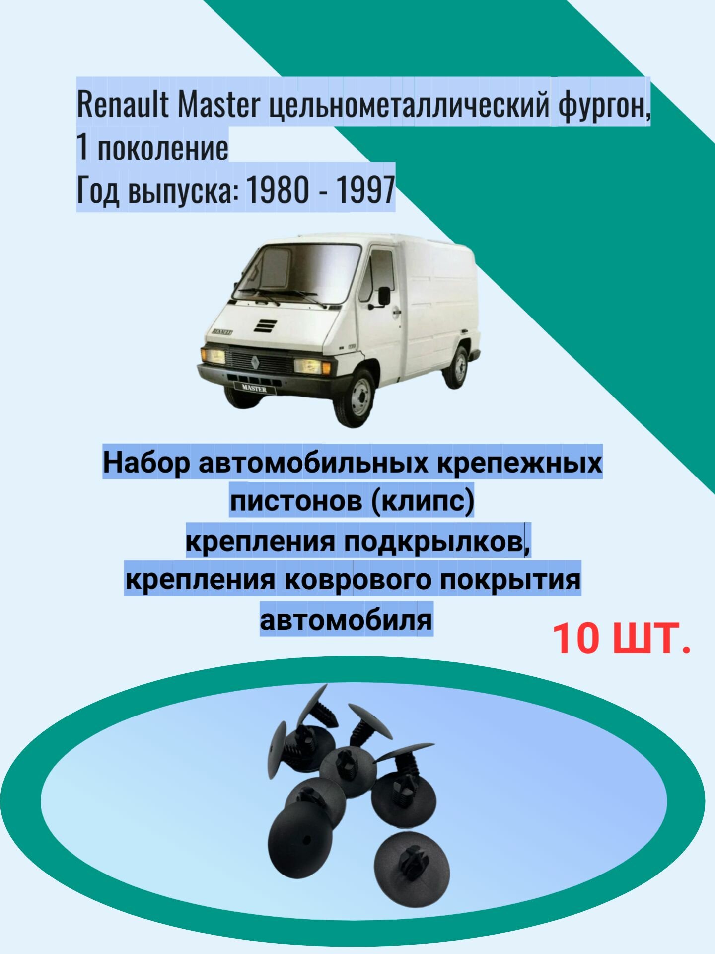 Набор пистонов Крепление подкрылков, крепление коврового покрытия Renault Master цельнометаллический фургон, 1 поколение Год выпуска: 1980 - 1997